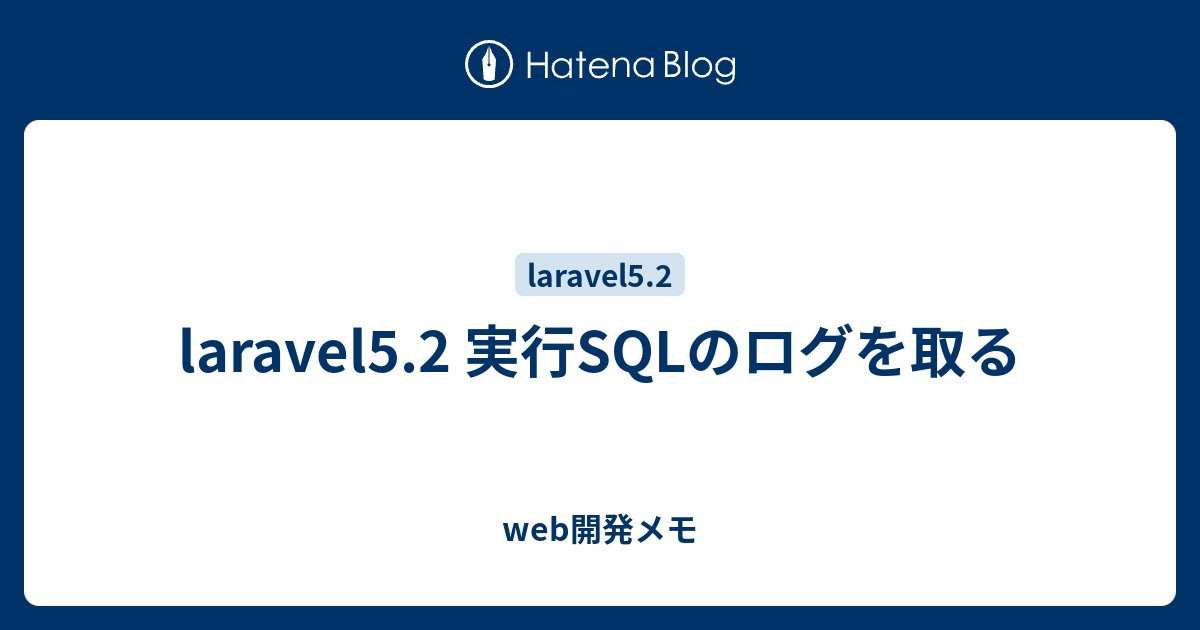 laravel5.2 実行SQLのログを取る - web開発メモ