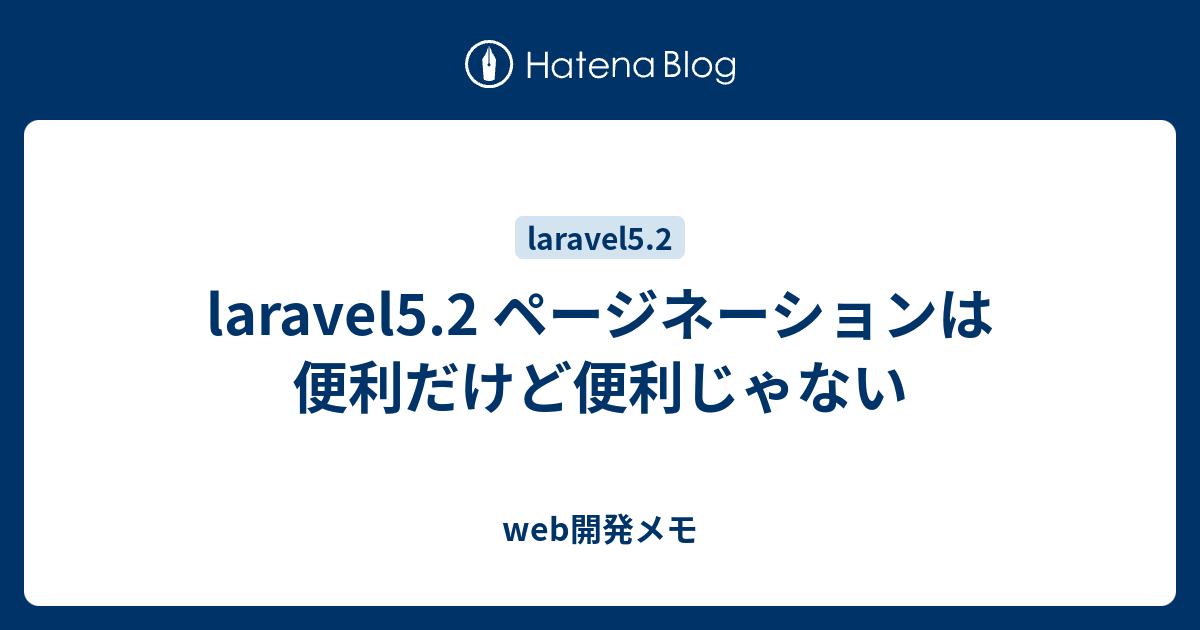 laravel5.2 ページネーションは便利だけど便利じゃない - web開発メモ