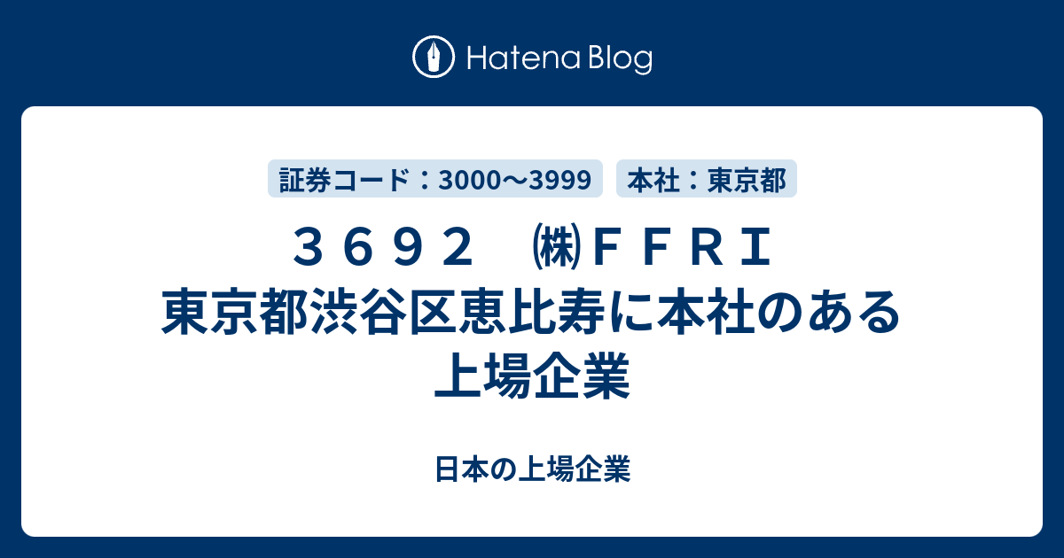 3692 ㈱FFRI 東京都渋谷区恵比寿に本社のある上場企業 - 日本の上場企業
