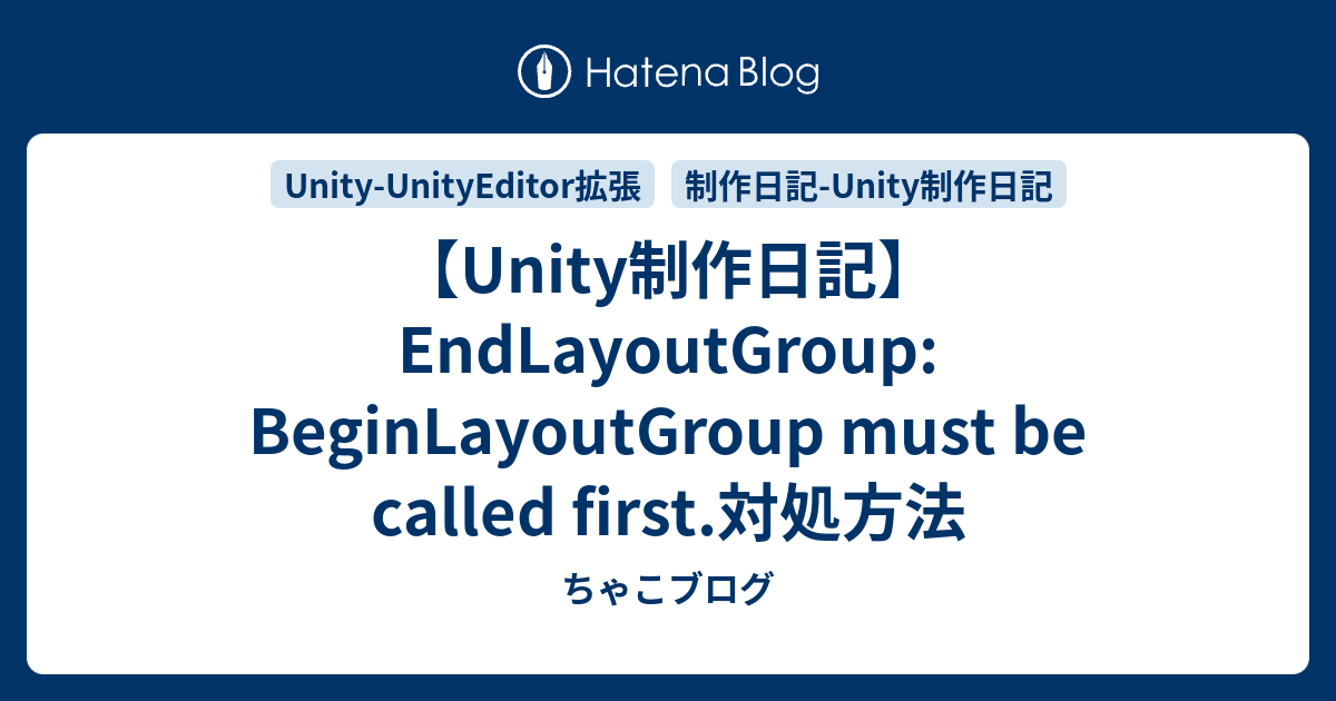 【Unity制作日記】EndLayoutGroup: BeginLayoutGroup must be called first.対処方法 - ちゃこブログ