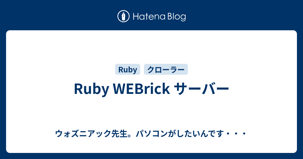 Ruby WEBrick サーバー - ウォズニアック先生。パソコンがしたいんです・・・