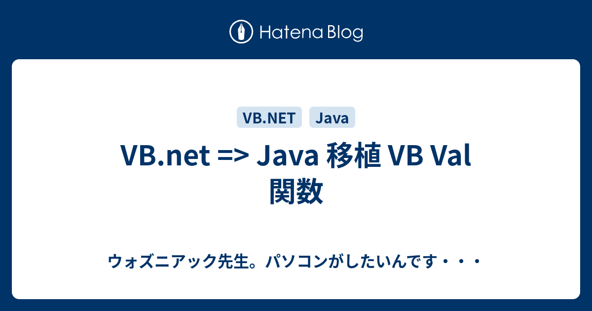 VB.net => Java 移植 VB Val 関数 - ウォズニアック先生。パソコンがしたいんです・・・