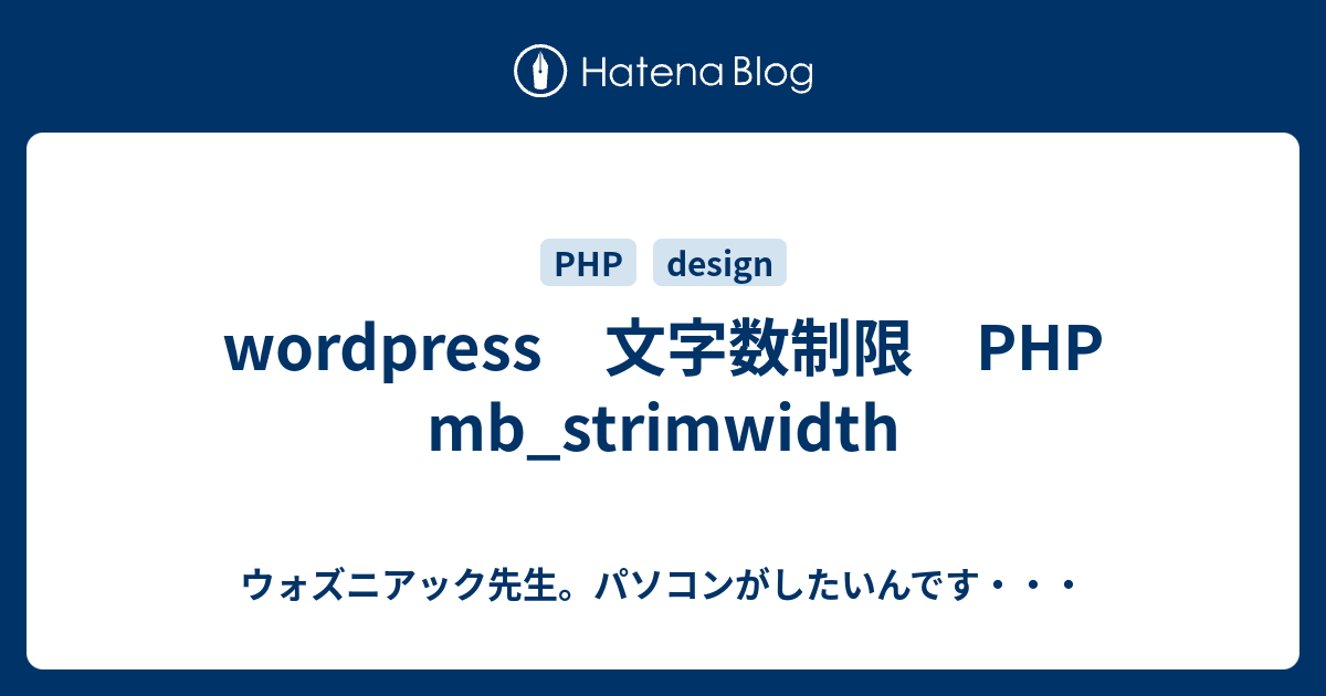 wordpress 文字数制限 PHP mb_strimwidth - ウォズニアック先生。パソコンがしたいんです・・・