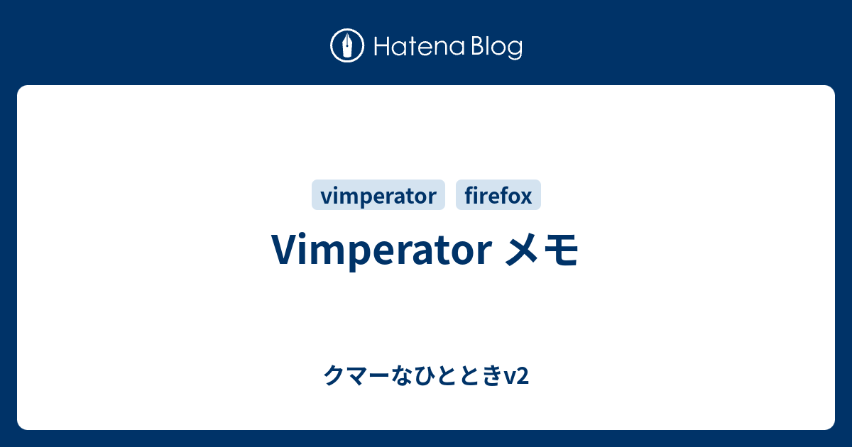 Vimperator メモ - クマーなひとときv2