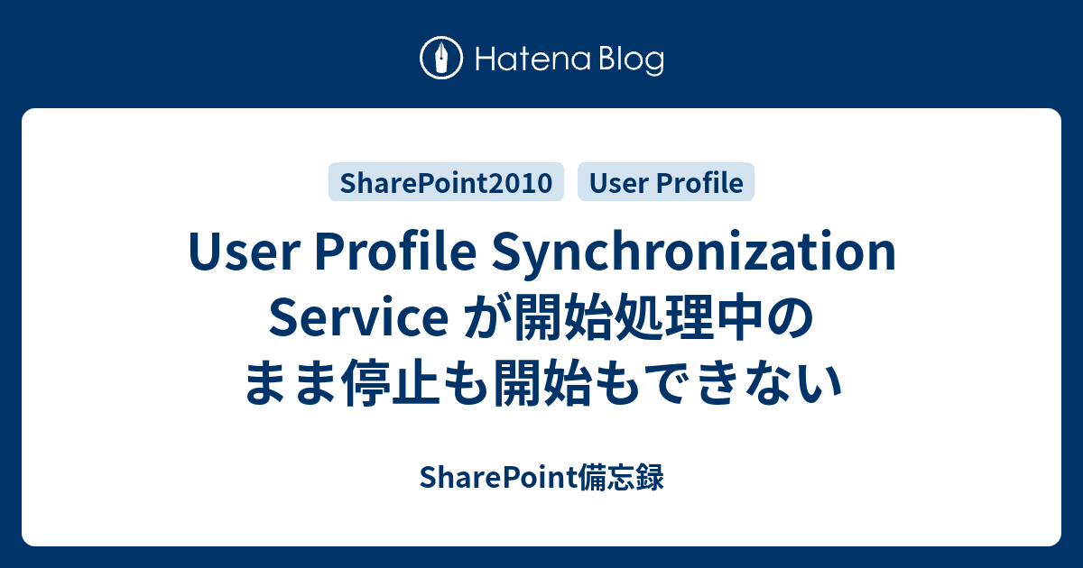 User Profile Synchronization Service が開始処理中のまま停止も開始もできない - SharePoint備忘録