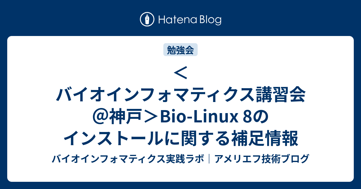 ＜バイオインフォマティクス講習会＠神戸＞Bio-Linux 8のインストールに関する補足情報 - バイオインフォマティクス実践ラボ｜アメリエフ ...