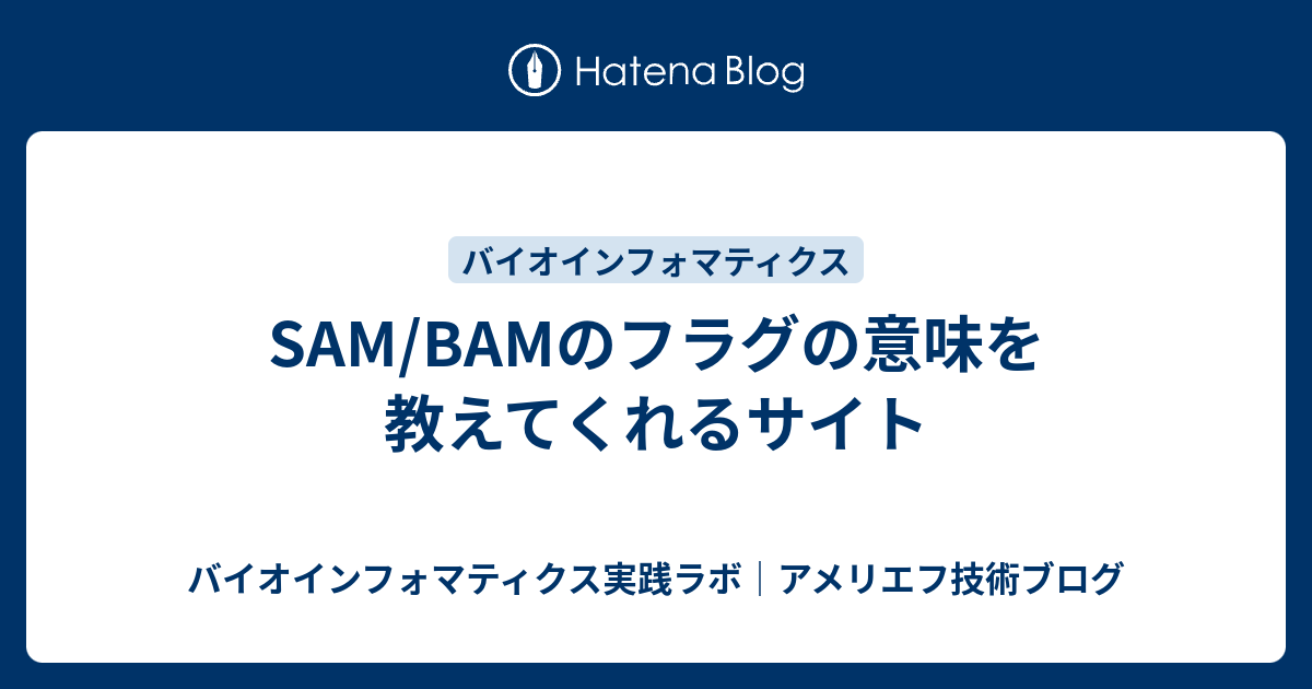 SAM/BAMのフラグの意味を教えてくれるサイト - バイオインフォマティクス実践ラボ｜アメリエフ技術ブログ