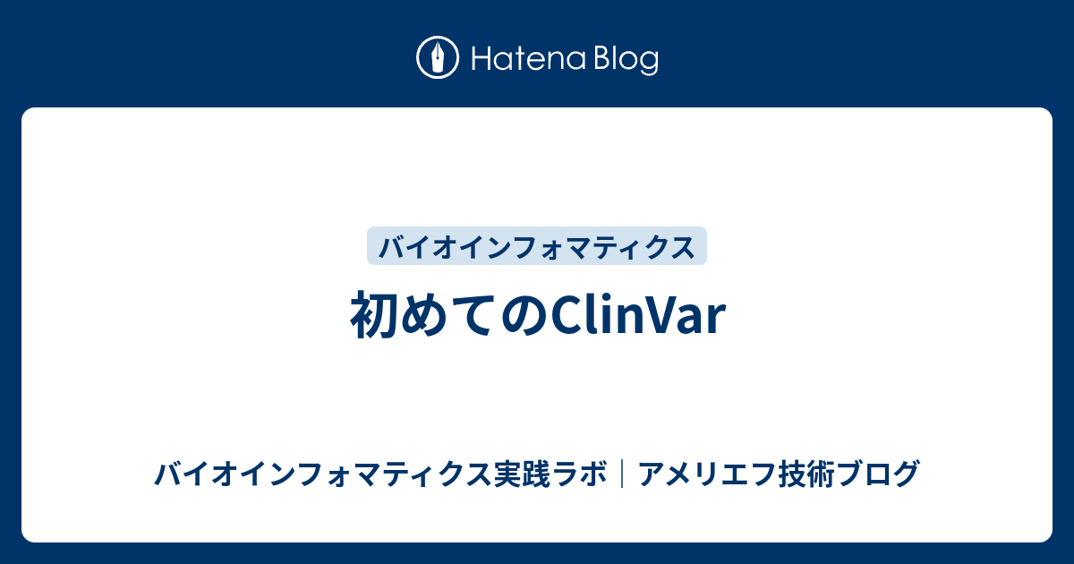 初めてのClinVar - バイオインフォマティクス実践ラボ｜アメリエフ技術ブログ
