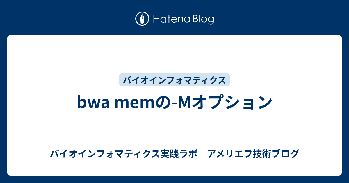 bwa memの-Mオプション - バイオインフォマティクス実践ラボ｜アメリエフ技術ブログ