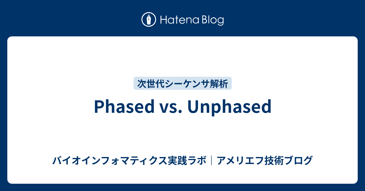 Phased vs. Unphased - バイオインフォマティクス実践ラボ｜アメリエフ技術ブログ
