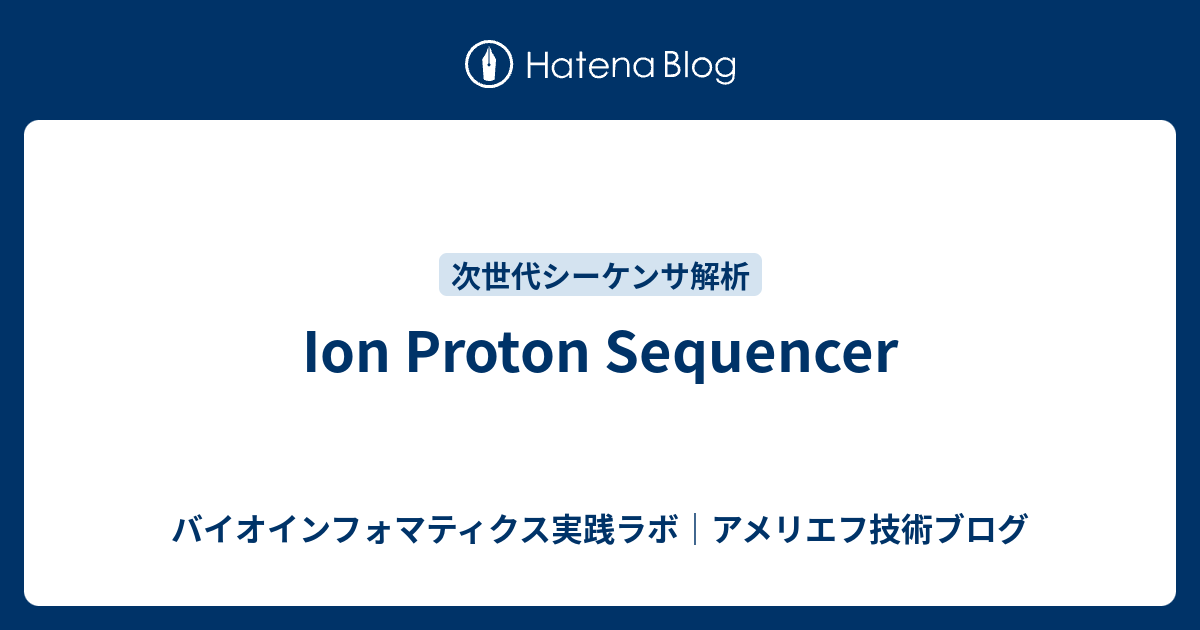 Ion Proton Sequencer - アメリエフの技術ブログ