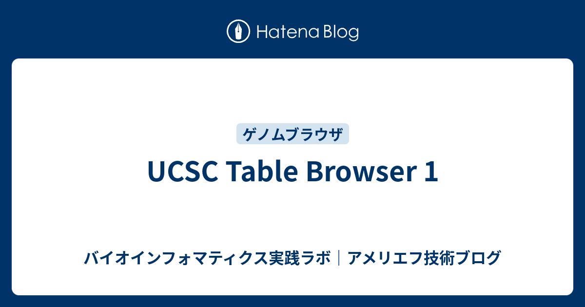 UCSC Table Browser 1 - アメリエフの技術ブログ