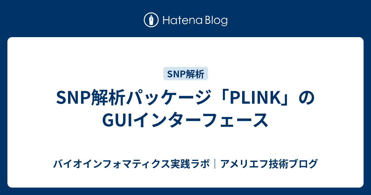 SNP解析パッケージ「PLINK」のGUIインターフェース - アメリエフの技術ブログ