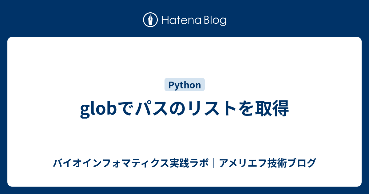 globでパスのリストを取得 - アメリエフの技術ブログ