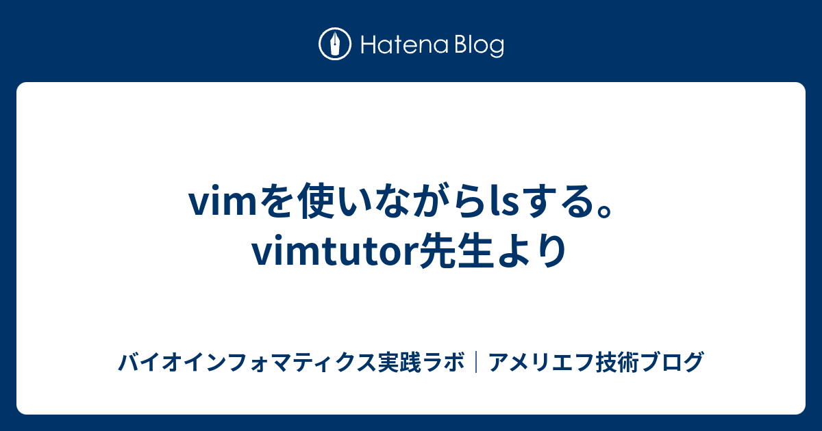 vimを使いながらlsする。vimtutor先生より - バイオインフォマティクス実践ラボ｜アメリエフ技術ブログ