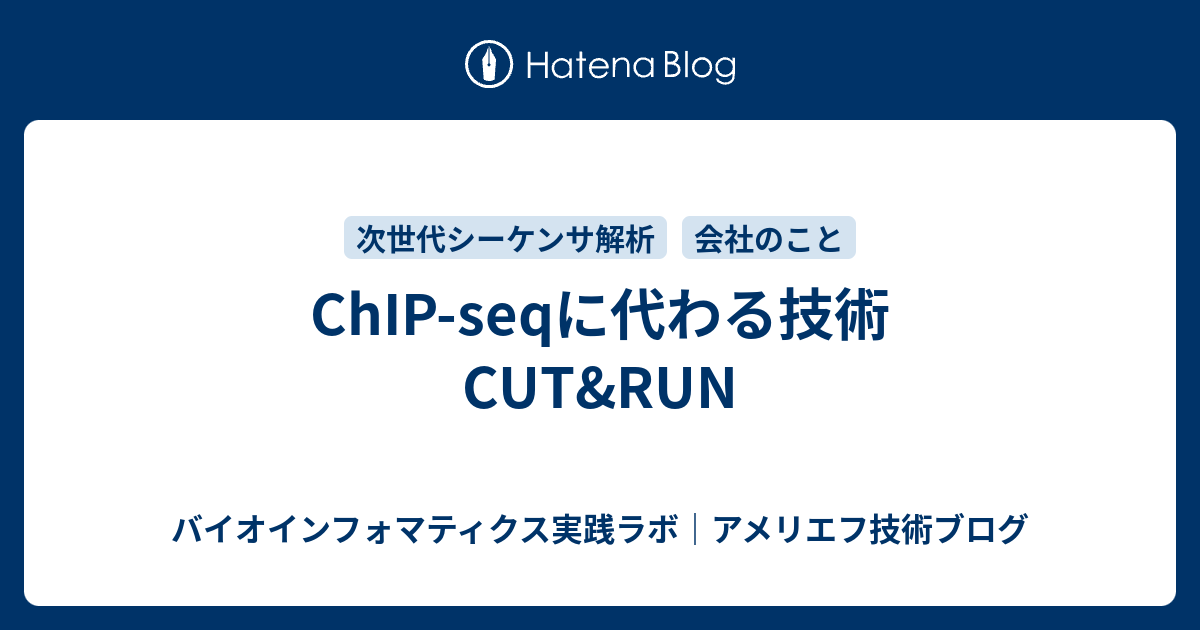 ChIP-seqに代わる技術 CUT&RUN - バイオインフォマティクス実践ラボ｜アメリエフ技術ブログ