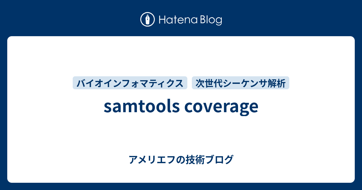 samtools coverage - アメリエフの技術ブログ