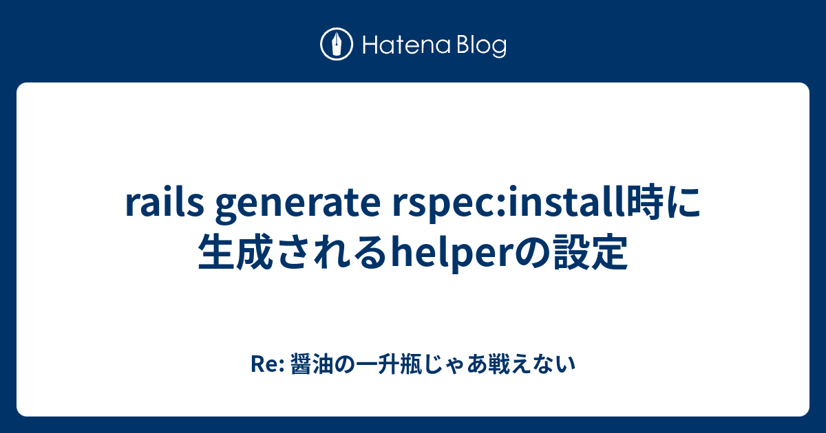 rails generate rspec:install時に生成されるhelperの設定 - Re: 醤油の一升瓶じゃあ戦えない
