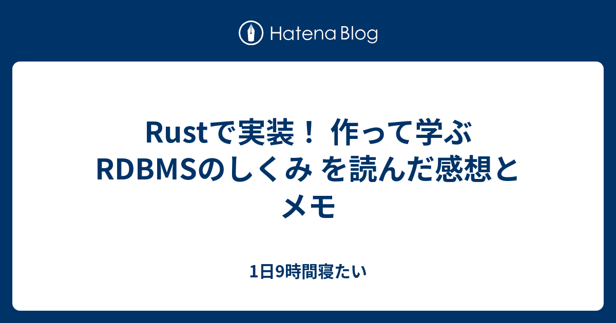 Rustで実装！ 作って学ぶRDBMSのしくみ を読んだ感想とメモ - 1日9時間寝たい