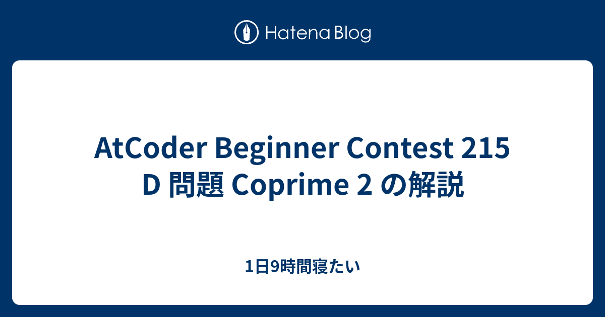 AtCoder Beginner Contest 215 D 問題 Coprime 2 の解説 - 1日9時間寝たい