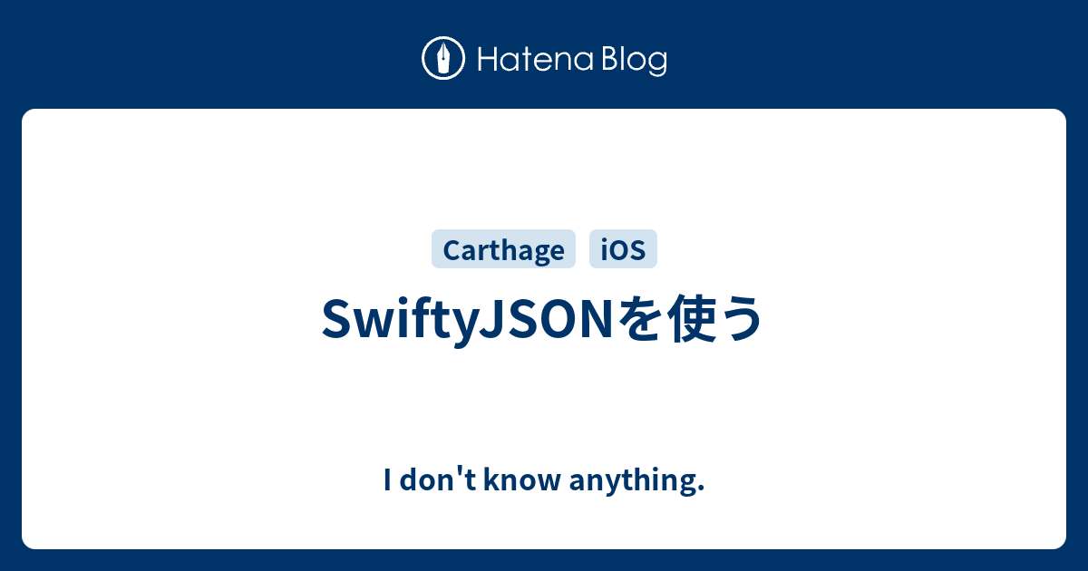 SwiftyJSONを使う - I don't know anything.