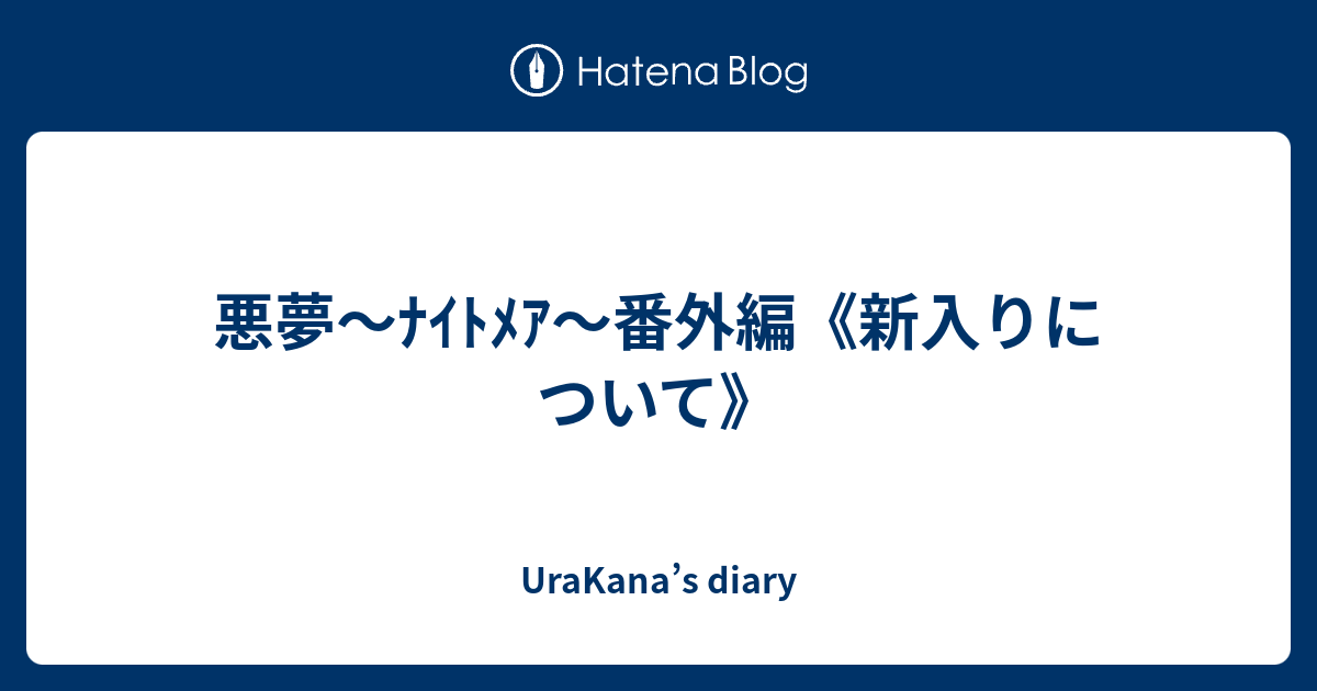 悪夢～ﾅｲﾄﾒｱ～番外編《新入りについて》 - UraKana’s diary