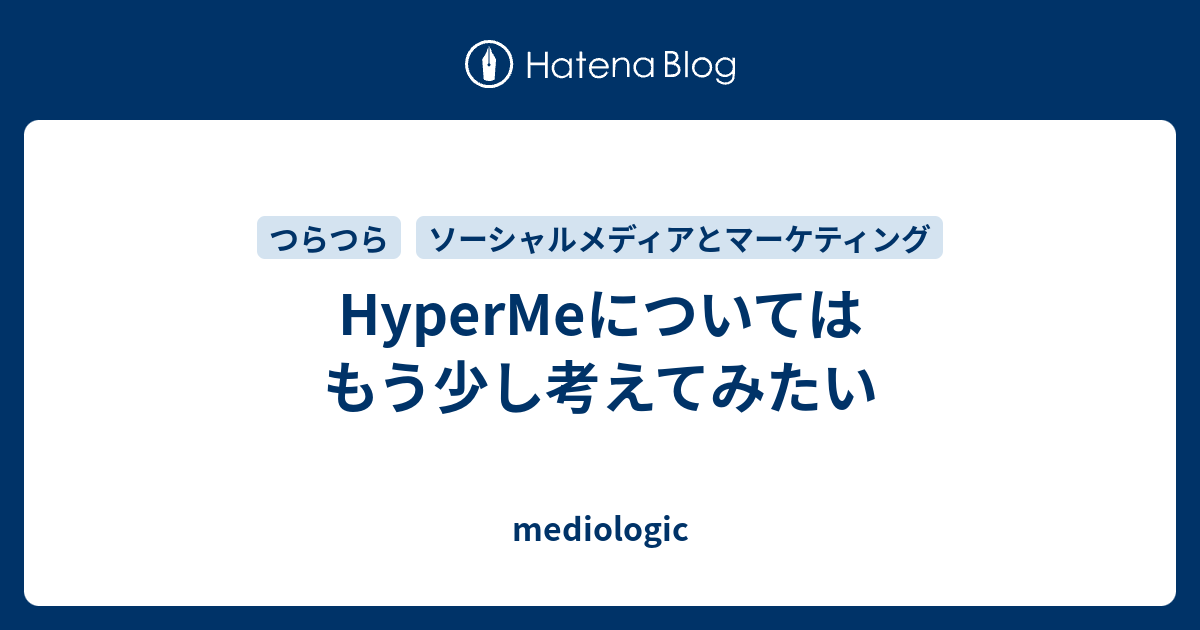 HyperMeについてはもう少し考えてみたい - mediologic