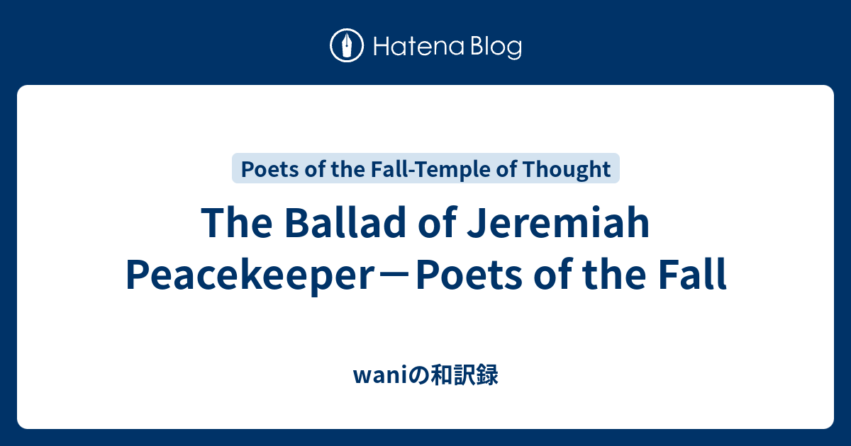 The Ballad of Jeremiah Peacekeeper－Poets of the Fall - waniの和訳録