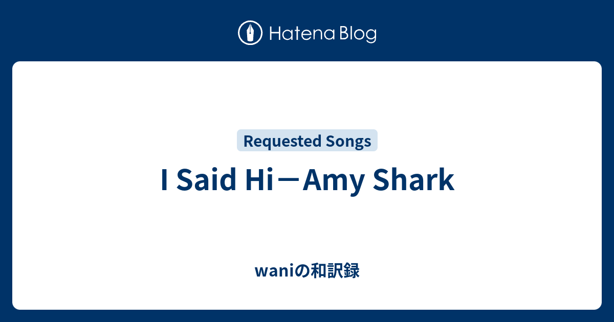 I Said Hi－Amy Shark - waniの和訳録