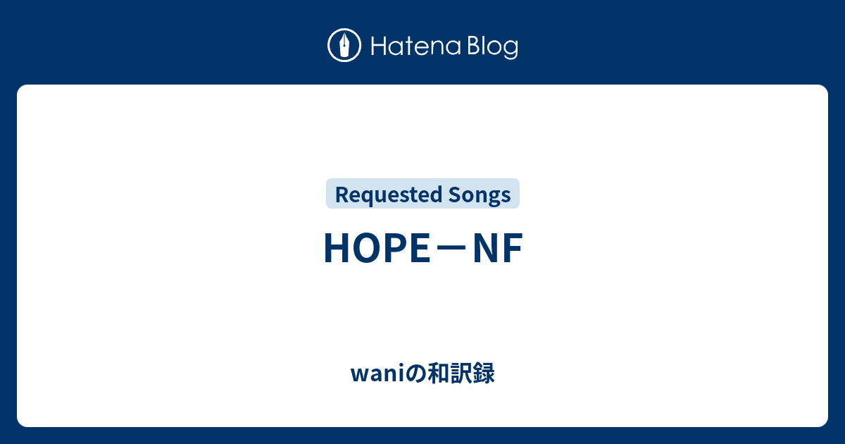 HOPE－NF - waniの和訳録