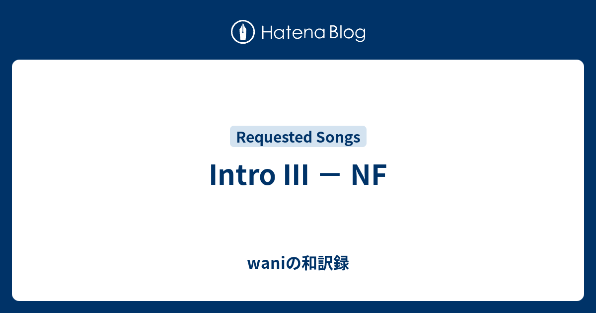 Intro III － NF - waniの和訳録