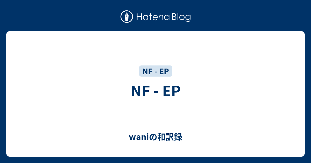 NF - EP - waniの和訳録