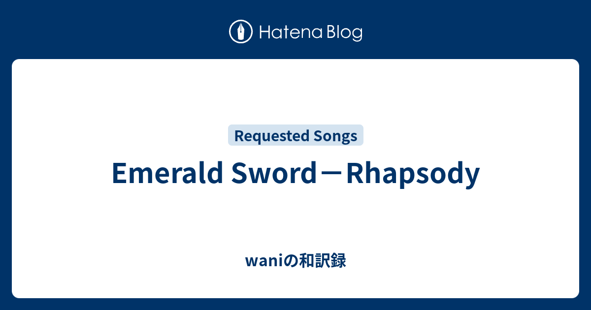 Emerald Sword－Rhapsody - waniの和訳録