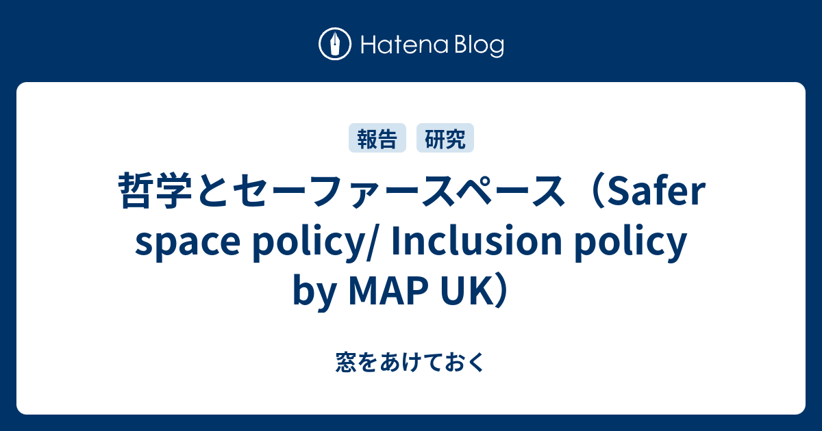 哲学とセーファースペース（Safer space policy/ Inclusion policy by MAP UK） - 窓をあけておく