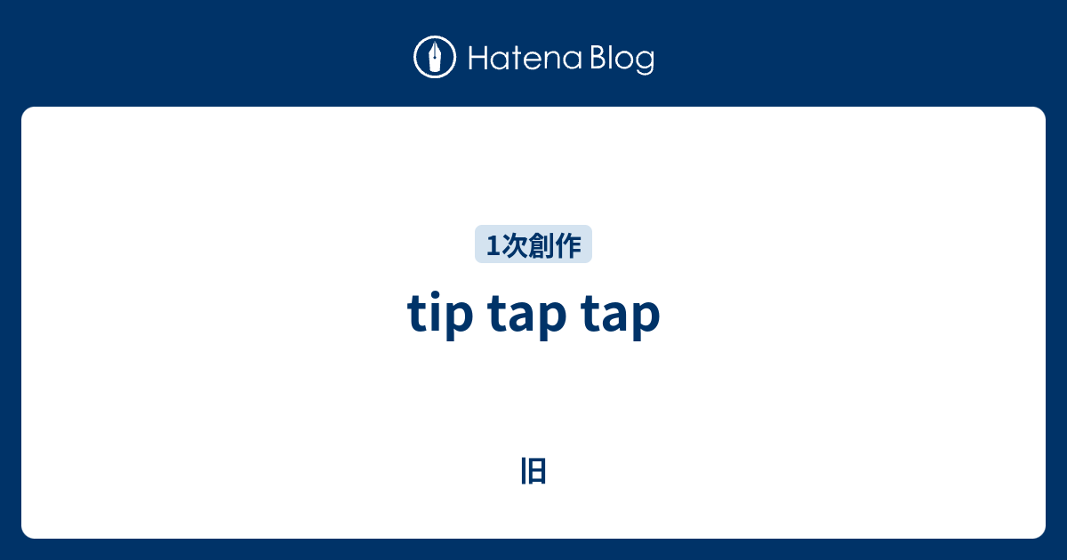tip tap tap - 旧