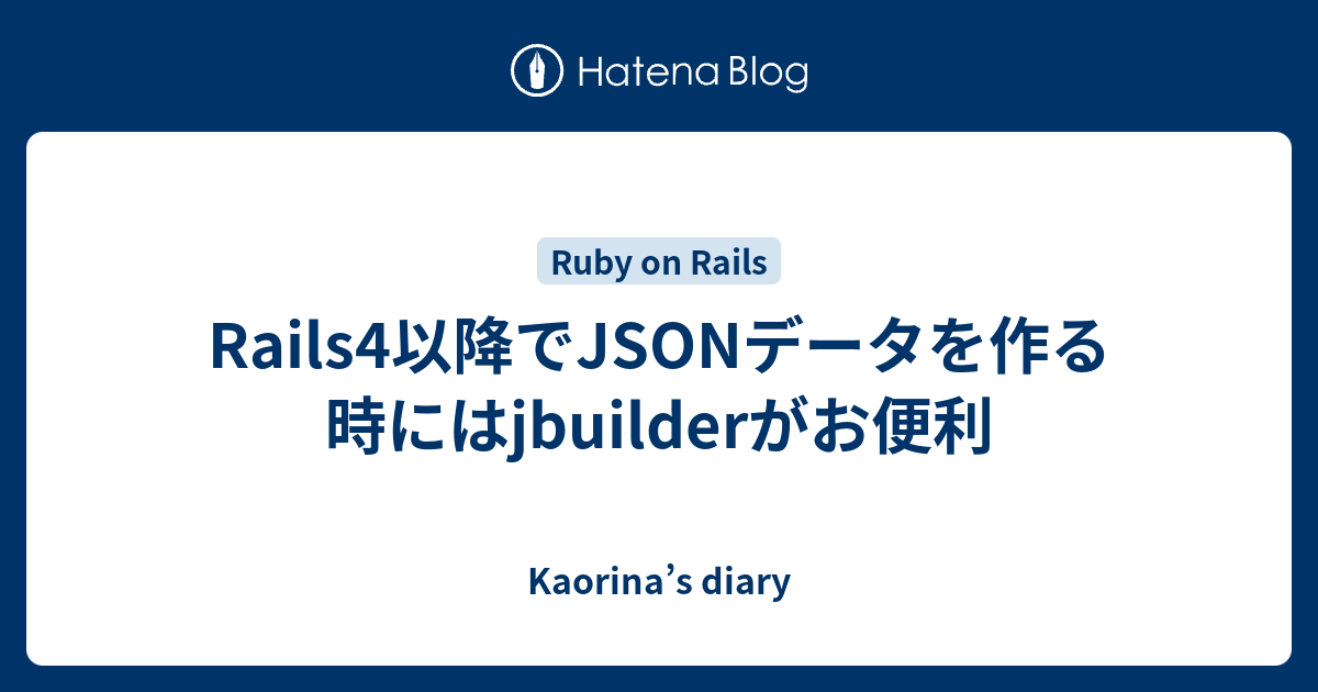 Rails4以降でJSONデータを作る時にはjbuilderがお便利 - Kaorina’s diary