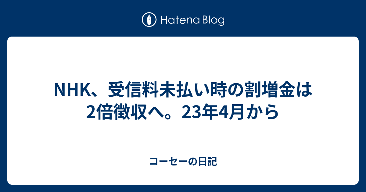 NHK、受信料未払い時の割増金は2倍徴収へ。23年4月から - コーセーの日記