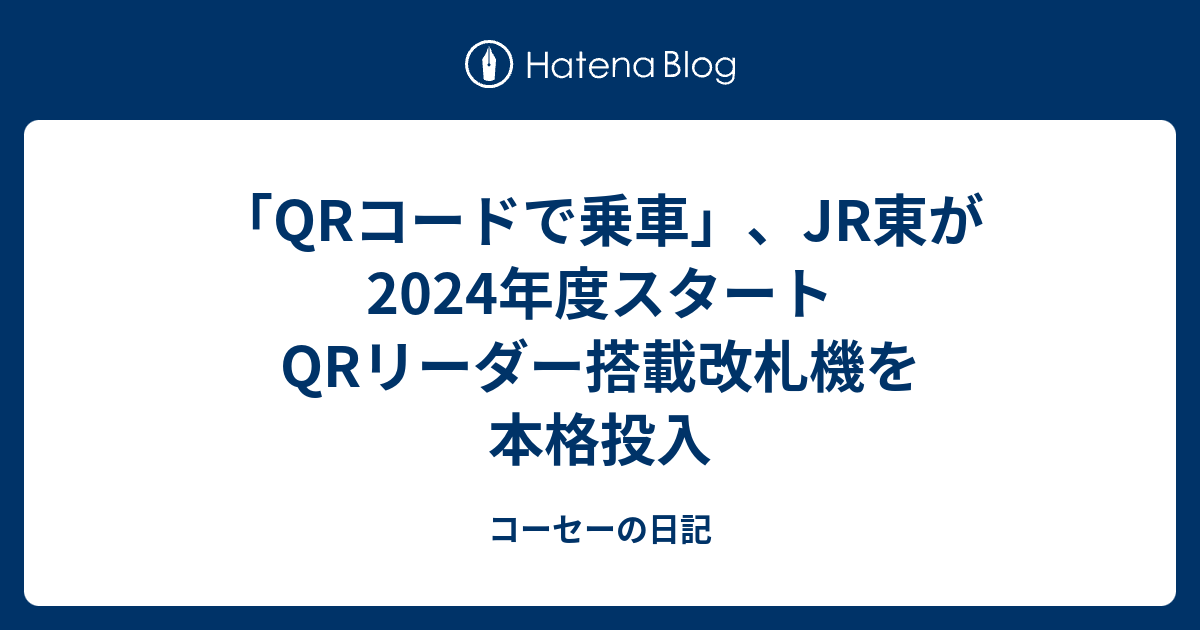 「QRコードで乗車」、JR東が2024年度スタート QRリーダー搭載改札機を本格投入 - コーセーの日記