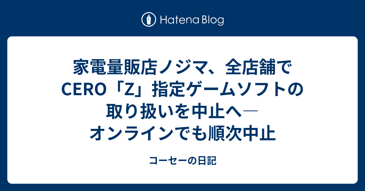 家電量販店ノジマ、全店舗でCERO「Z」指定ゲームソフトの取り扱いを中止へ―オンラインでも順次中止 - コーセーの日記