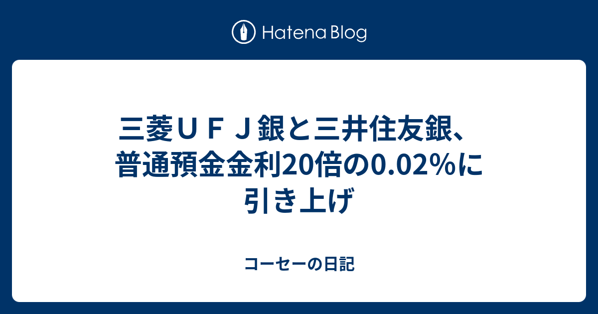 三菱UFJ銀と三井住友銀、普通預金金利20倍の0.02％に引き上げ - コーセーの日記