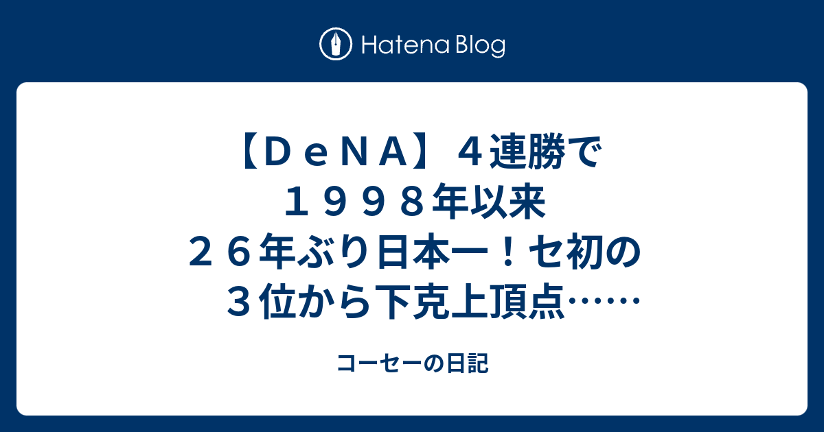 【DeNA】4連勝で1998年以来26年ぶり日本一！セ初の3位から下克上頂点…三浦大輔監督は号泣 - コーセーの日記