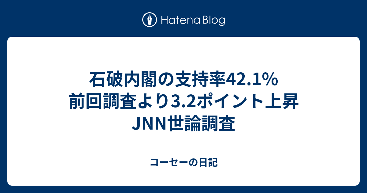 石破内閣の支持率42.1% 前回調査より3.2ポイント上昇 JNN世論調査 - コーセーの日記