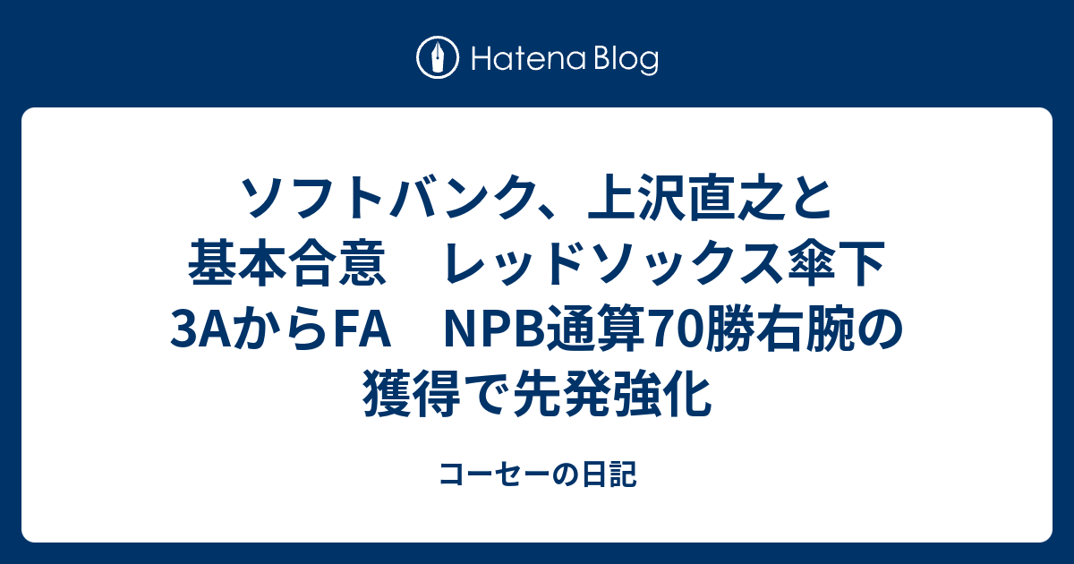 ソフトバンク、上沢直之と基本合意 レッドソックス傘下3AからFA NPB通算70勝右腕の獲得で先発強化 - コーセーの日記
