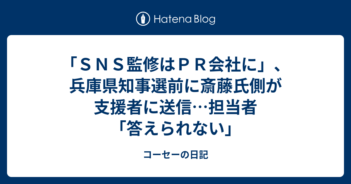 「SNS監修はPR会社に」、兵庫県知事選前に斎藤氏側が支援者に送信…担当者「答えられない」 - コーセーの日記