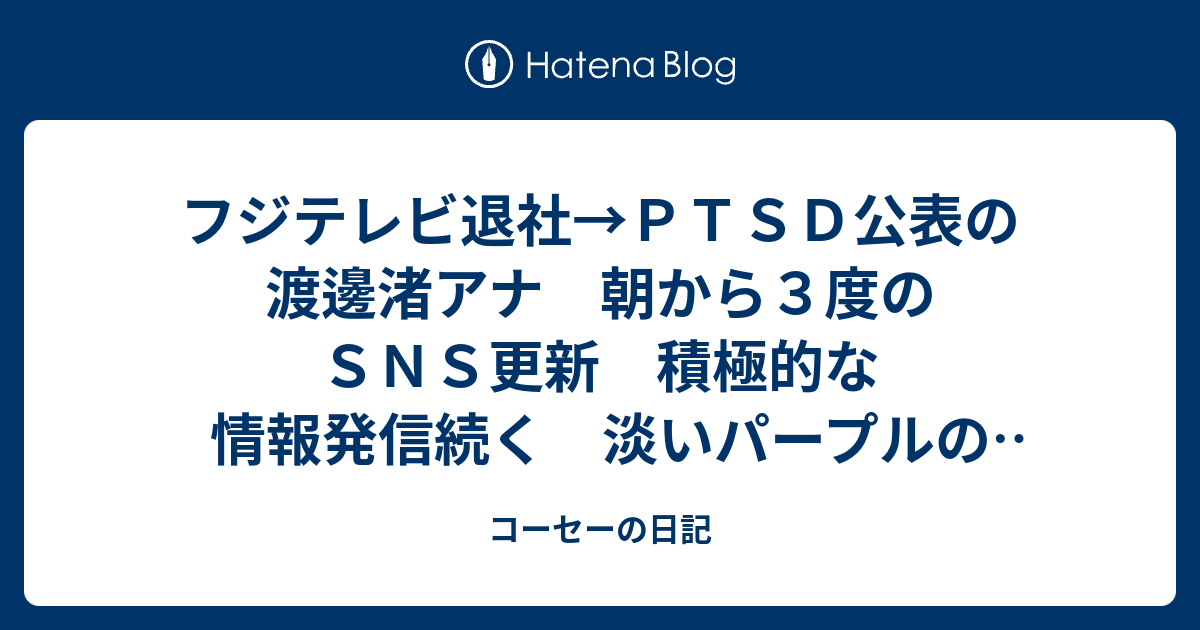 フジテレビ退社→PTSD公表の渡邊渚アナ 朝から3度のSNS更新 積極的な情報発信続く 淡いパープルのドレス姿も - コーセーの日記