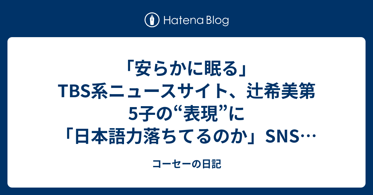 「安らかに眠る」TBS系ニュースサイト、辻希美第5子の“表現”に「日本語力落ちてるのか」SNSで疑問続出 - コーセーの日記