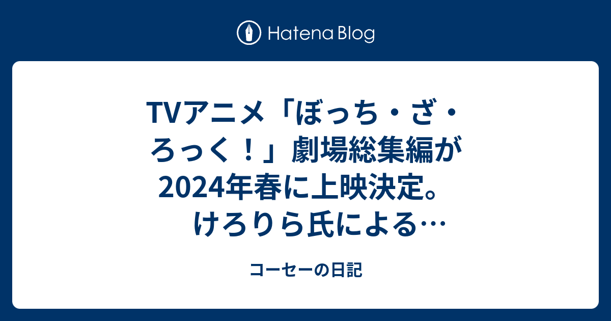 Tvアニメ「ぼっち・ざ・ろっく！」劇場総集編が2024年春に上映決定。けろりら氏による描き下ろしイラストも公開 コーセーの日記 