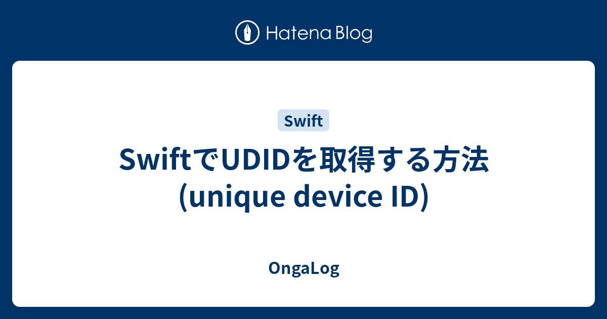 SwiftでUDIDを取得する方法 (unique device ID) - OngaLog