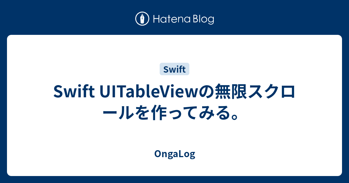 Swift UITableViewの無限スクロールを作ってみる。 - OngaLog