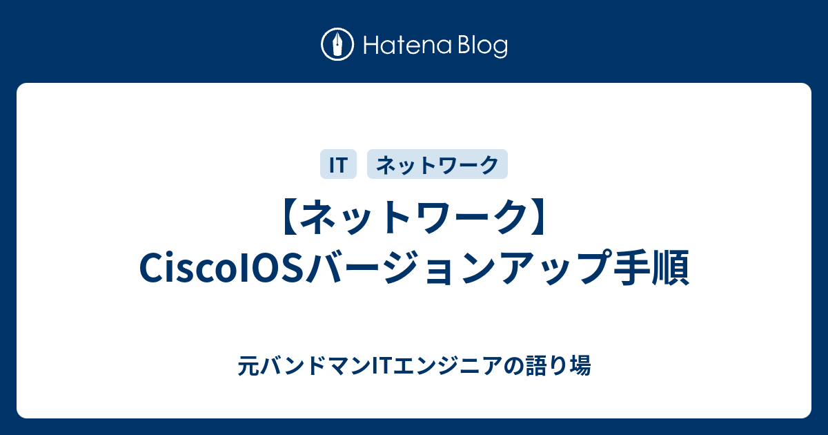 【ネットワーク】CiscoIOSバージョンアップ手順 - 元バンドマンITエンジニアの語り場